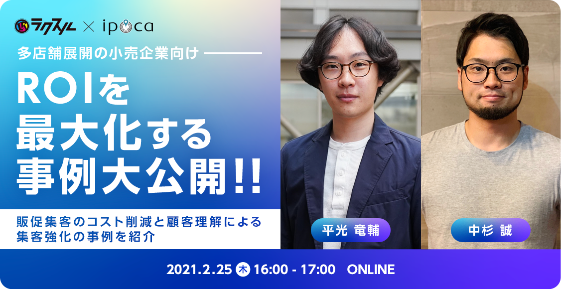 ipoca x ラクスル共催セミナー - raksul